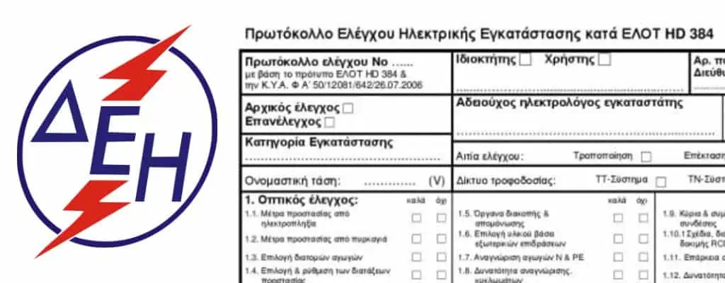 Πιστοποιητικά ΔΕΗ (ΔΕΔΔΗΕ) - Bavelec Γ. Μπαβαρέζος και ΣΙΑ ΕΕ, Αθήνα